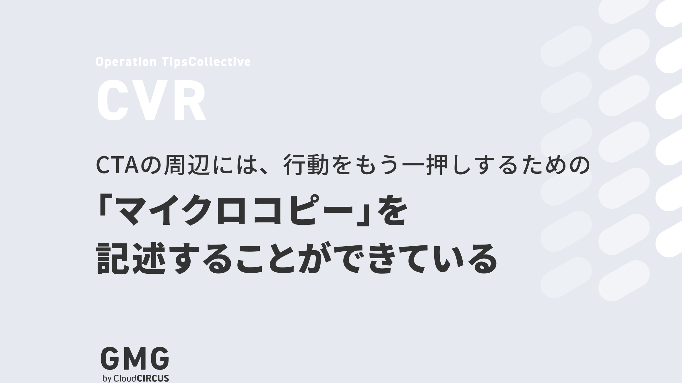 CTAの周辺には、行動をもう一押しするための「マイクロコピー」を記述することができている|CTAの周辺には、行動をもう一押しするための ...